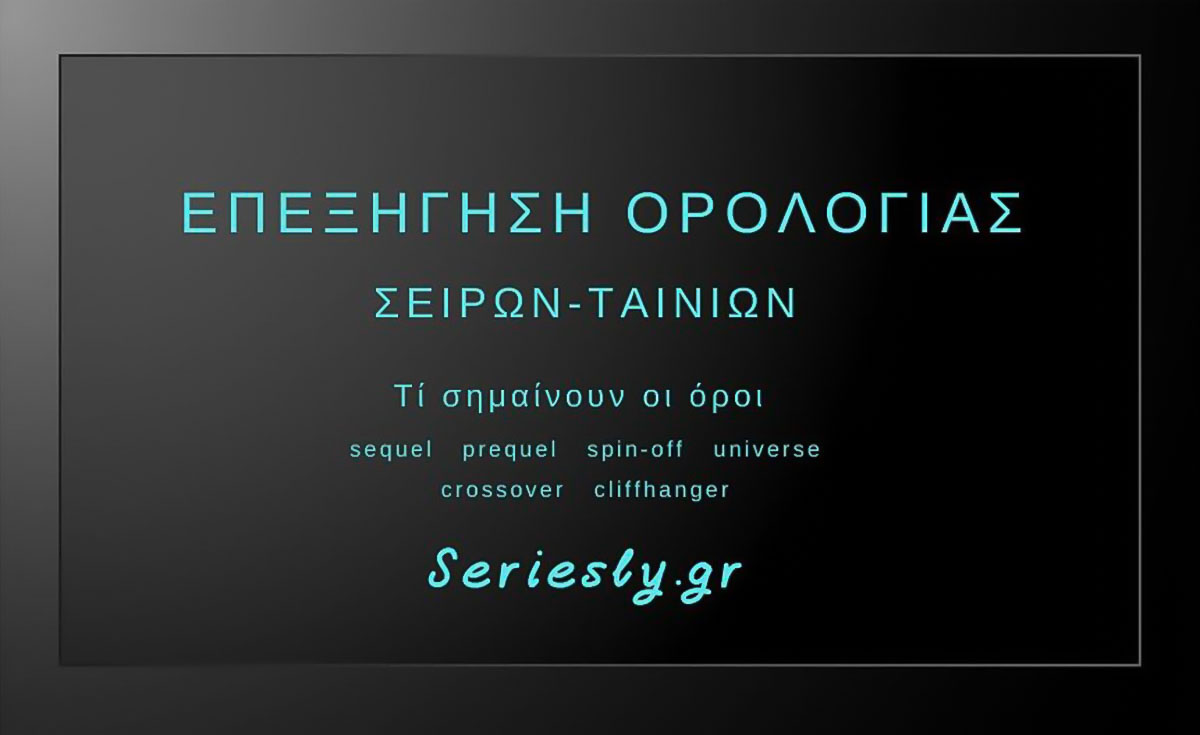 ΕΠΕΞΗΓΗΣΗ ΟΡΟΛΟΓΙΑΣ – SERIESLY